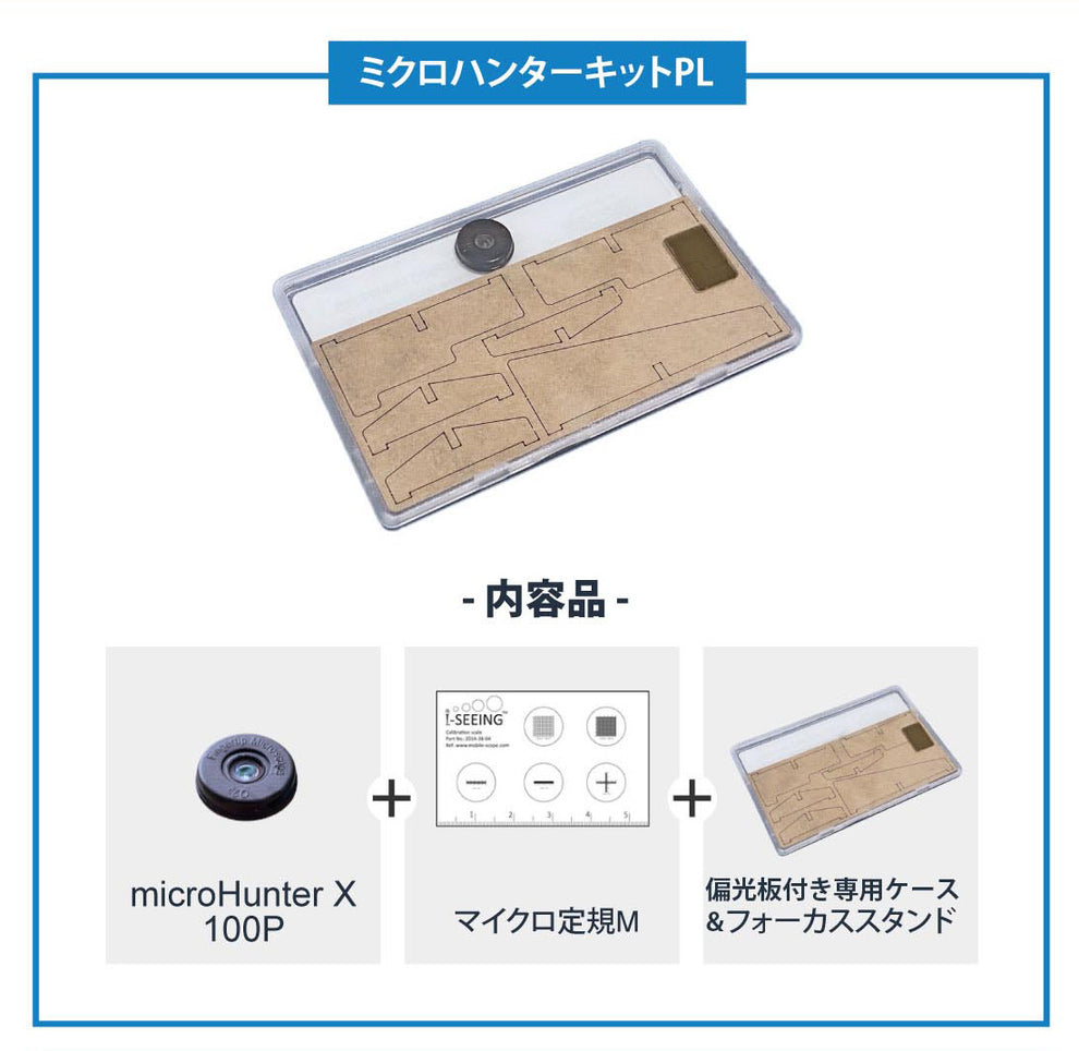 ミクロハンターキットPL（スマホ用・偏光顕微鏡キット） – スマホで本格顕微鏡 －microHunter－